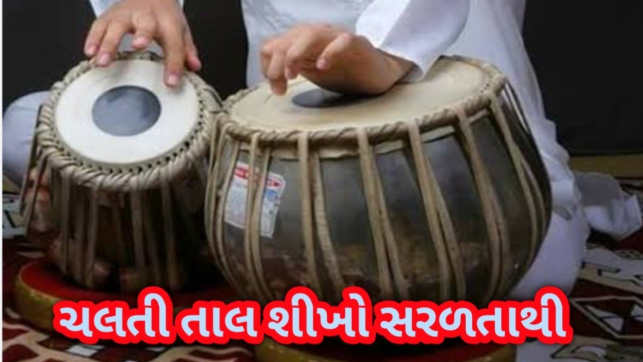 ચલતી તાલ શીખો સરળતાથી/tabala player/tabalavadak/tabala/તબલા શીખવા માટે ...