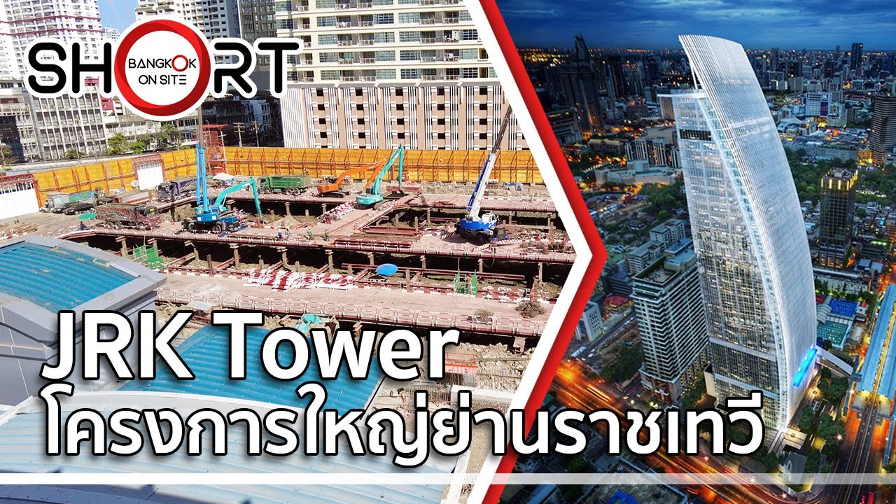 [SHORT] อาคาร JRK Tower | โครงการมิกซ์ยูสใหญ่สุดในย่านราชเทวี / JRK ...