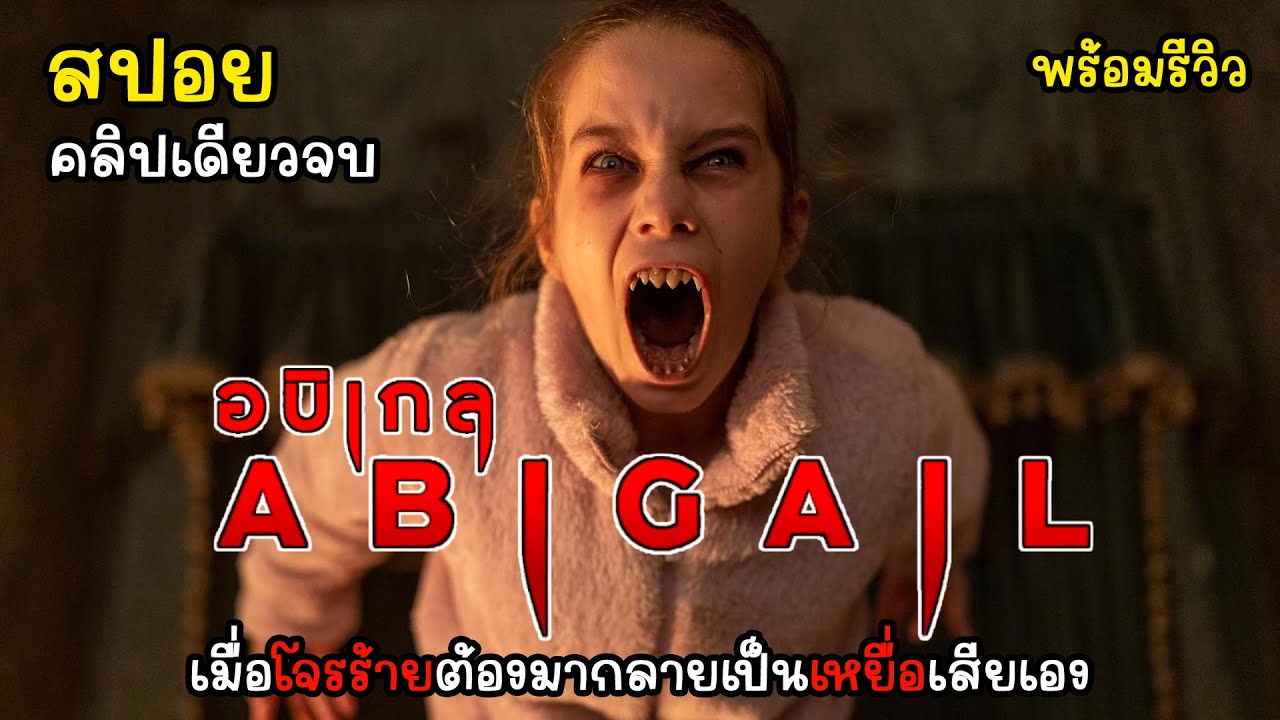 [รีวิว][สปอย] Abigail อบิเกล คลิปเดียวจบ หนังสยองขวัญแหวกดูไปอึ้งไป, รีวิว Abigail - YouTube