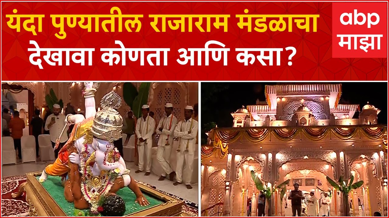 Pune Rajaram Mandir Mandal : यंदा पुण्यातील राजाराम मंडळाचा देखावा ...