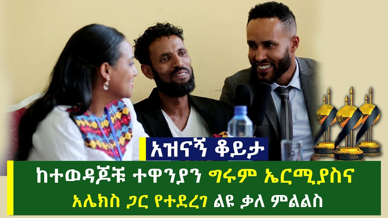ከተወዳጆቹ ተዋንያን ግሩም ኤርሚያስና አሌክስ ጋር የተደረገ ልዩ ቃለ ምልልስ | Exclusive Interview ...