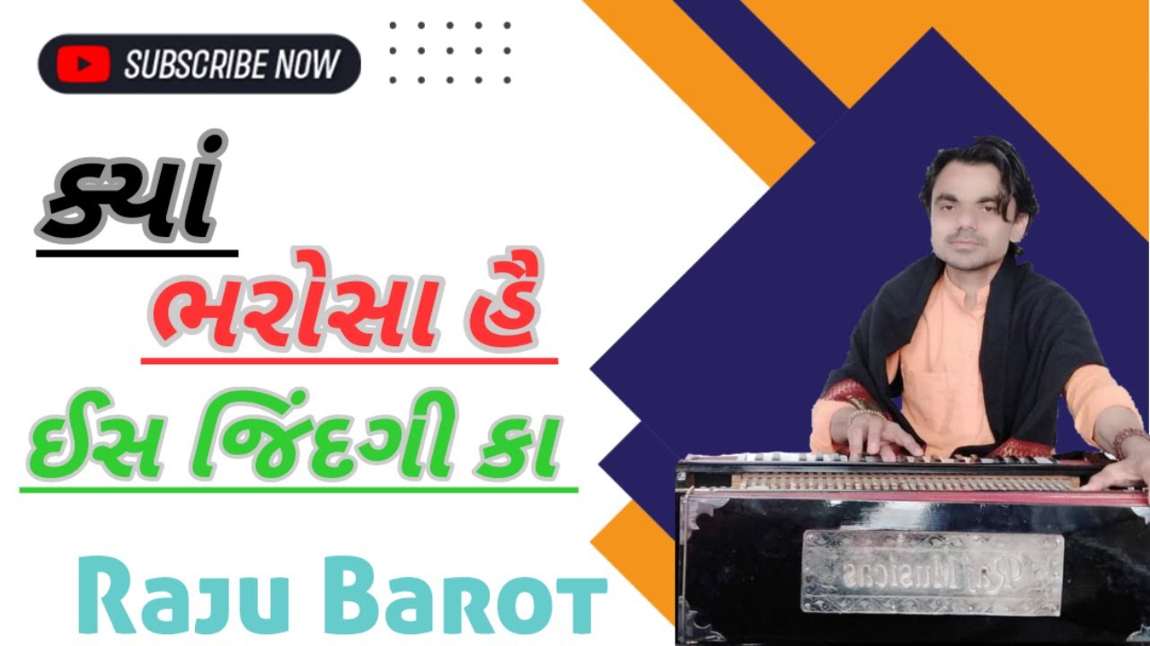ક્યાં ભરોસા હૈ ઈસ જિંદગી કા || Raju Barot || - YouTube