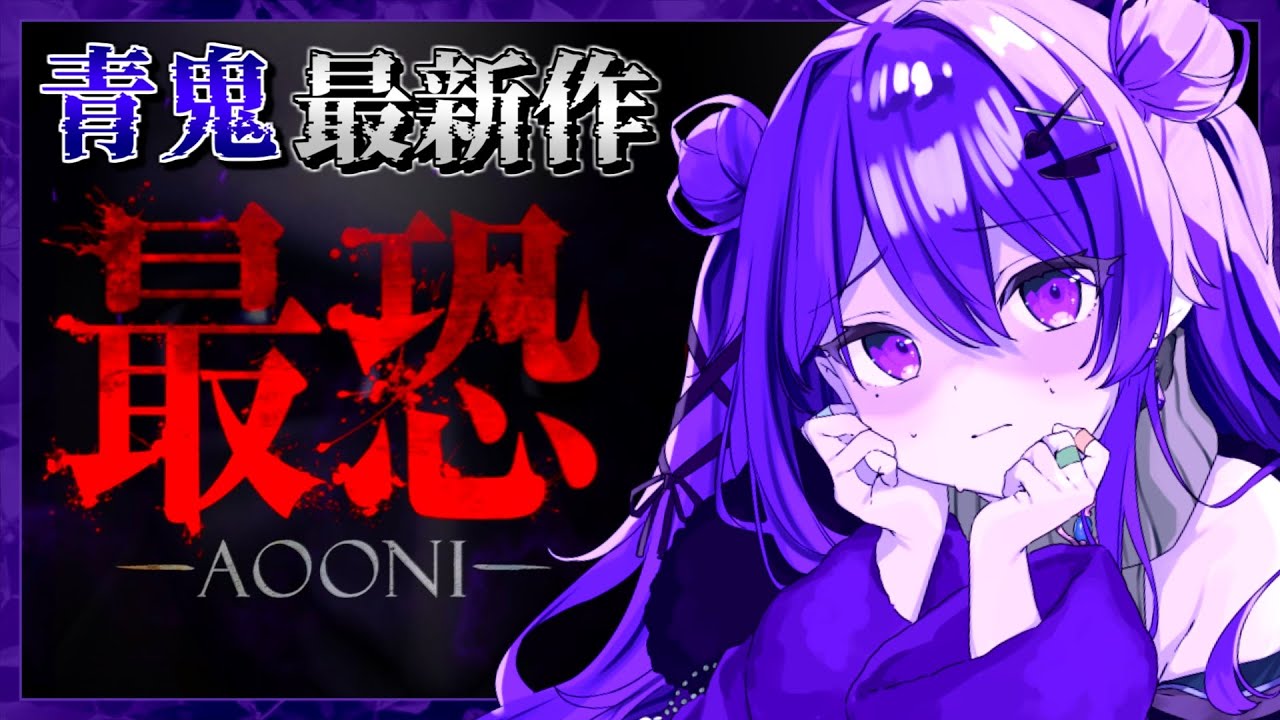 【最恐 青鬼 】最終章～伝説のホラーゲームの公式3dを初見プレイ！【absolute Fear Aooni ホラーゲーム】vtuber 個人vtuber 3 Youtube 