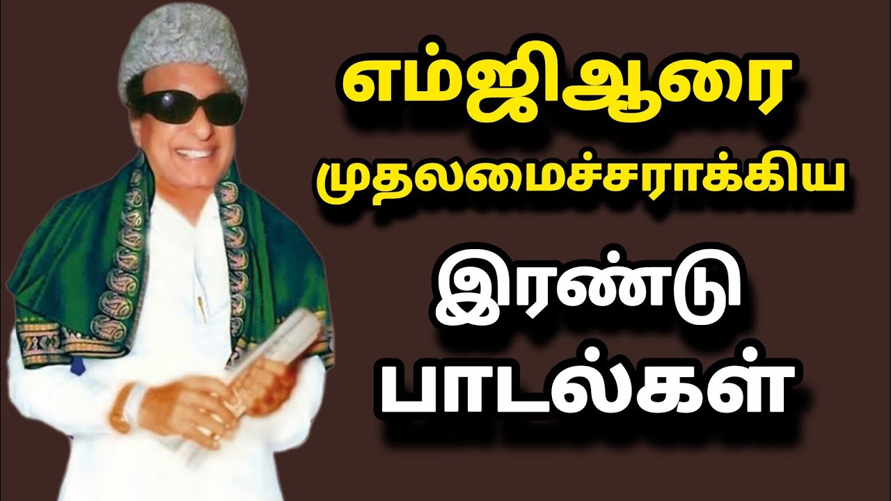 Two songs that made MGR the chief minister - YouTube
