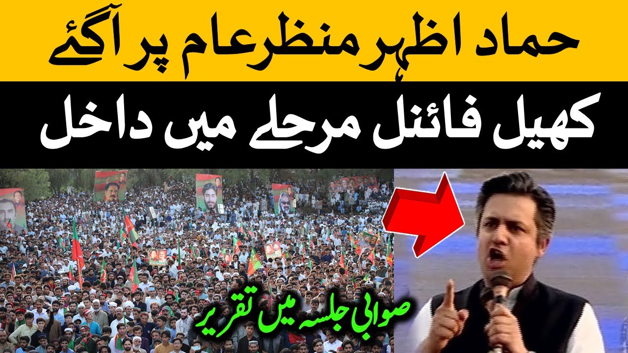 PTI Hamad Azhar Emotional Speech in PTI Swabi Jalsa Front of Ali Amin ...