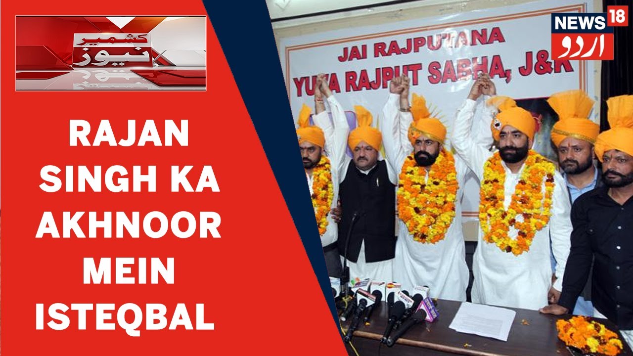 Kashmir l Akhnoor Mein Yuva Rajput Sabha Ke Sadar Rajan Singh Ka ...