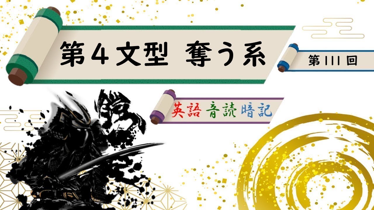 No.111 第4文型 SVOO 奪う系 🔤中学英語 基礎 英文法 (音読)🔤〖高校・大学受験/大人の英語の学び直し/認知症・ボケ予防 ...