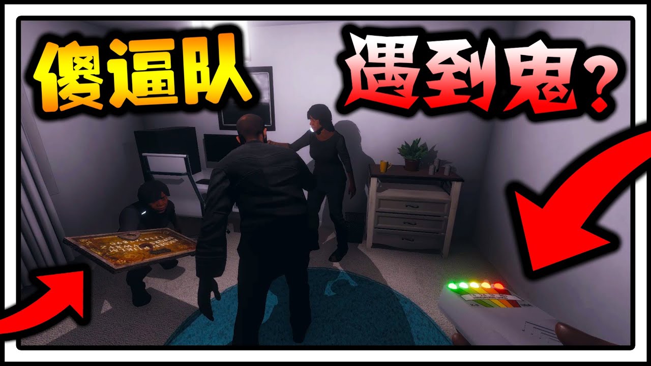 【phasmophobia】四位傻逼来闹鬼屋子抓鬼!!!真的遇到鬼?结果是 【搞笑精华】 Youtube