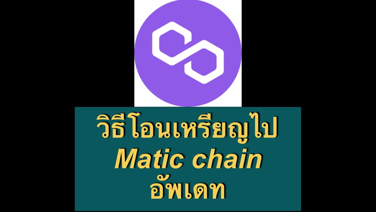 วิธีโอนเหรียญเข้า Polygon matic chain อัพเดท - YouTube