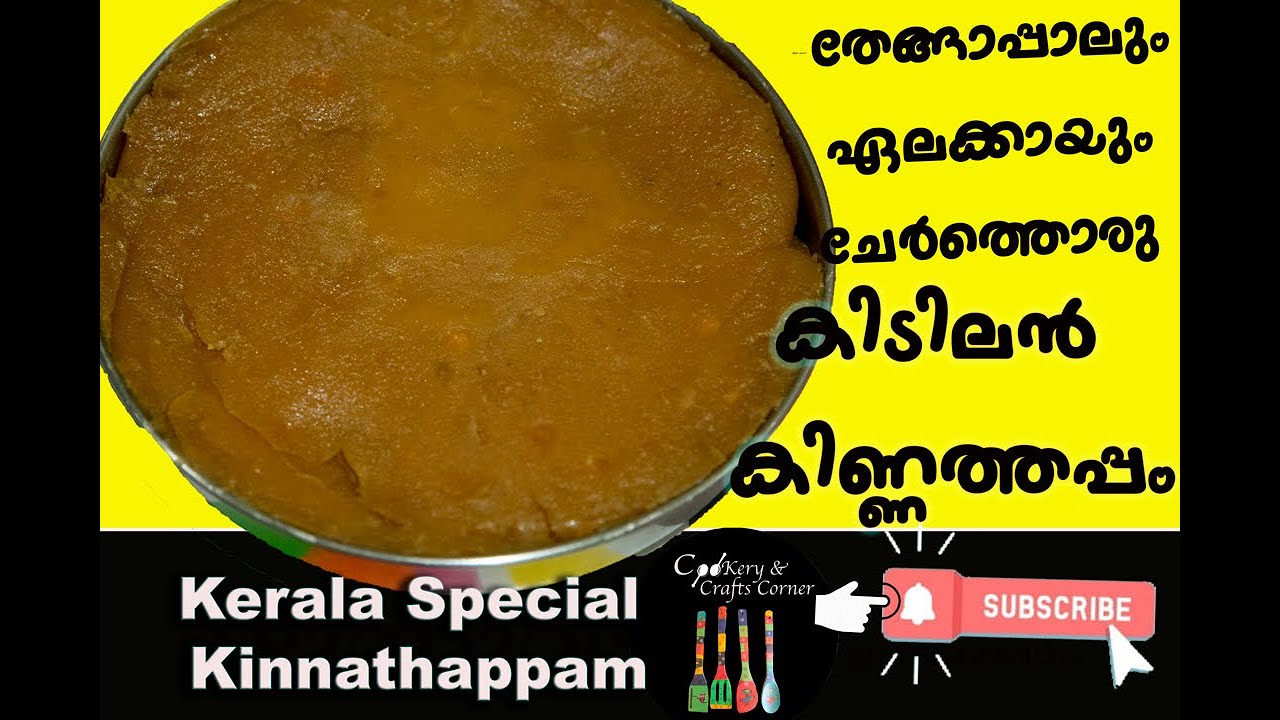 Kerala kinnathappam recipe malayalam|തേങ്ങാപ്പാലും ഏലക്കായും ചേർത്ത ...