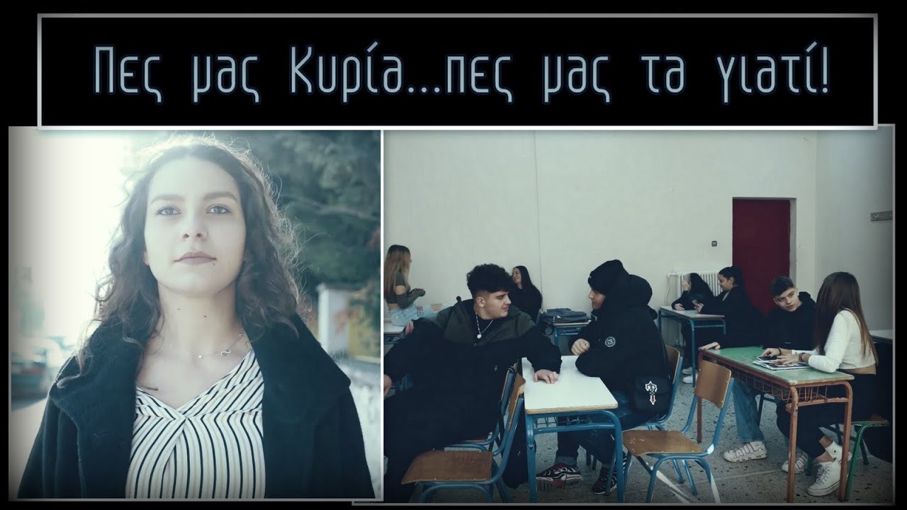 «Πες μας Κυρία.. πες μας τα γιατί!» Ταινία μικρού μήκους - YouTube