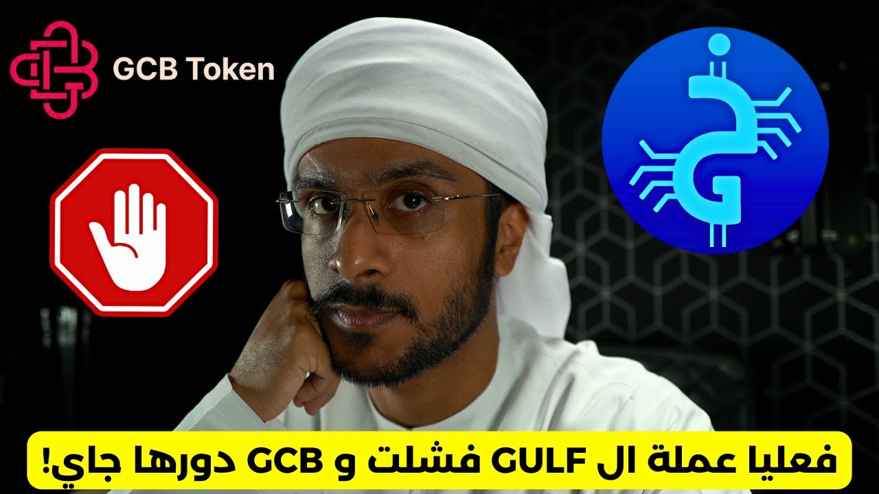 فعليا عملة ال GULF فشلت و GCB دورها جاي! - YouTube