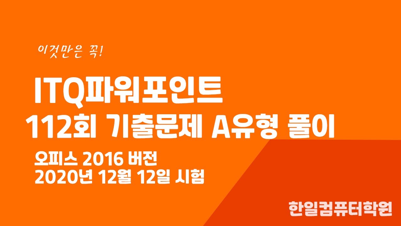 2020년 12월 12일 112회차 Itq파워포인트 A유형 기출문제 풀이 오피스 2016버전 Youtube