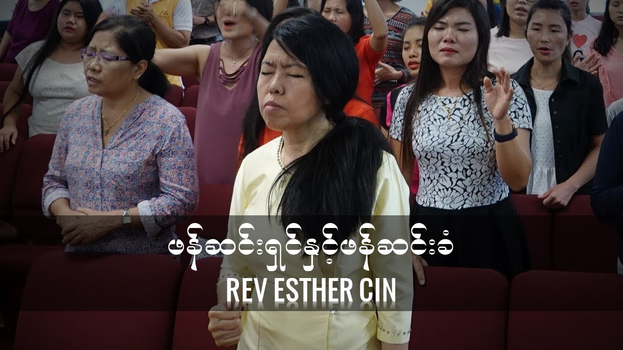 Rev Esther Cin | ဖန္ဆင္းရွင္ႏွင့္ဖန္ဆင္းခံ - YouTube
