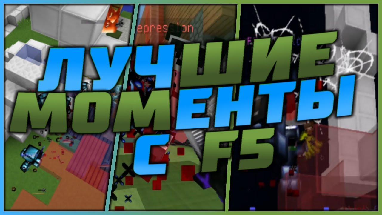 ПОДГОТОВКА F5 к ОФ. ТУРНИРУ / СМЕШНЫЕ МОМЕНТЫ С F5 / BEDWARS VIMEWORLD #5 - YouTube