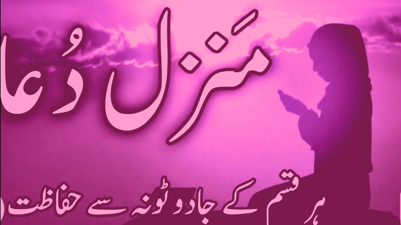 Manzal | Manzil| manzal ki tilawat | MANZAL | Al - YouTube