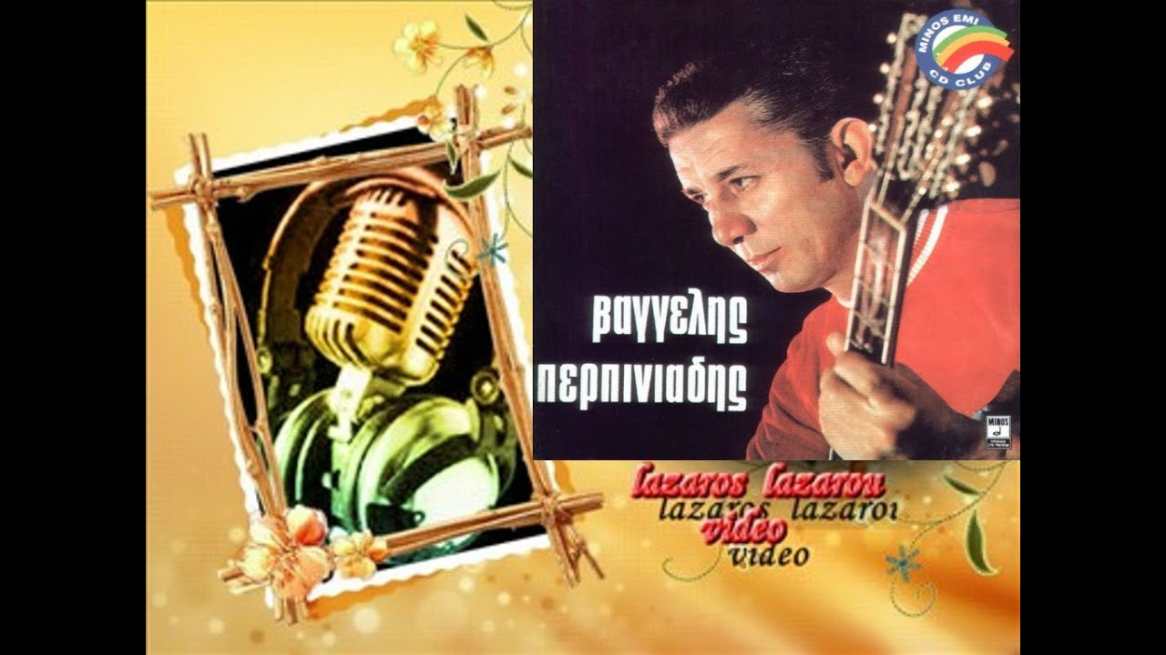 ΒΑΓΓΕΛΗΣ ΠΕΡΠΙΝΙΑΔΗΣ ΧΟΡΕΨΕ ΧΑΝΟΥΜΑΚΙ ΜΟΥ - YouTube