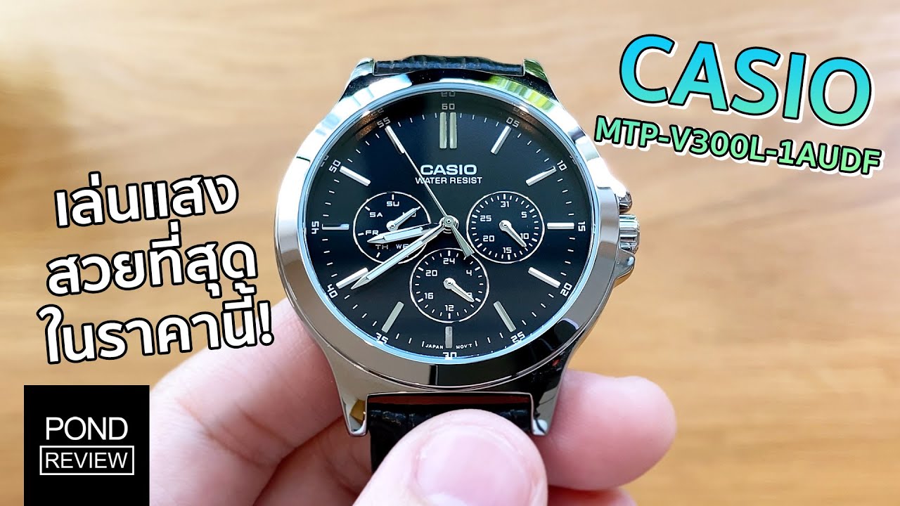 ราคาหลักร้อยเล่นแสงหลักล้าน! Casio MTP-V300L-1AUDF - Pond Review - YouTube