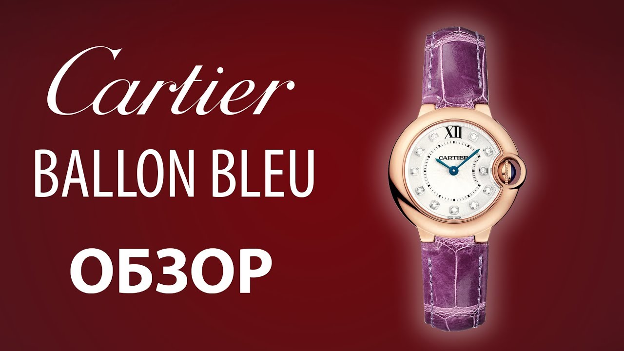 Часы Cartier Ballon Bleu WE902063 - YouTube