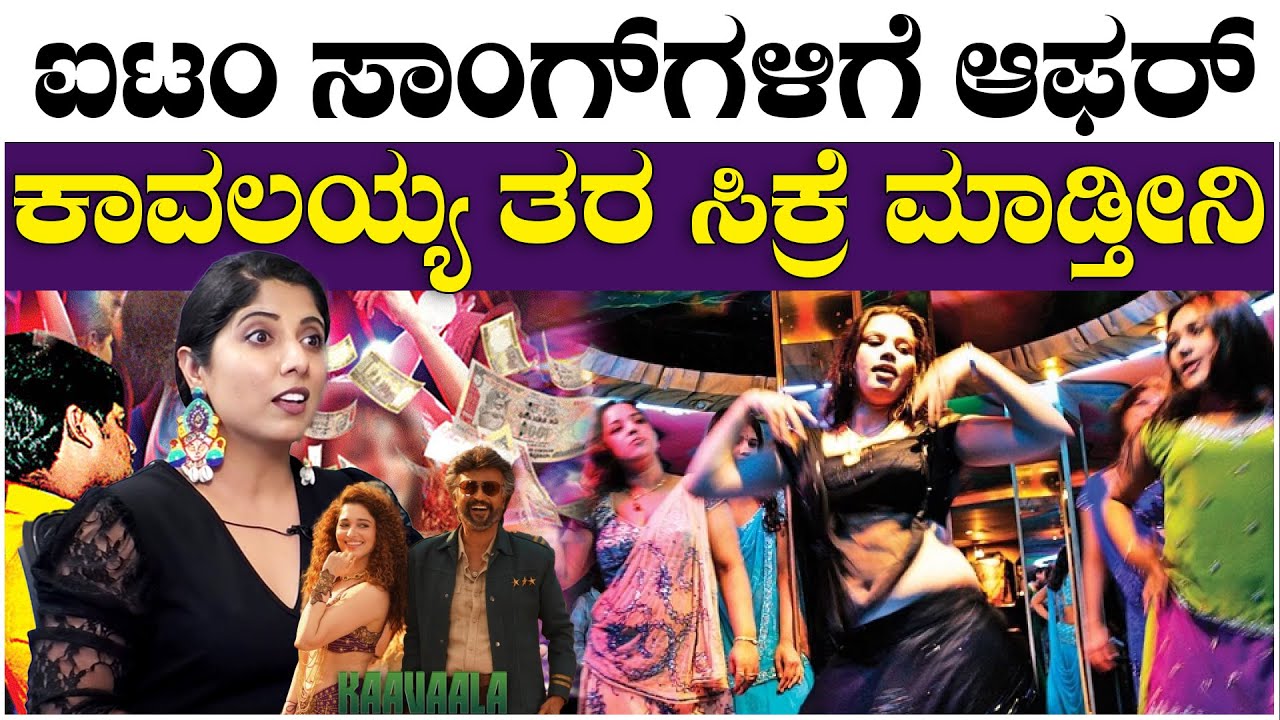 Chitral Rangaswamy : ಐಟಂ ಸಾಂಗ್ ಗಳಿಗೆ ಆಫರ್, ಕಾವಲಯ್ಯ ತರ ಸಿಕ್ರೆ ಮಾಡ್ತೀನಿ ...