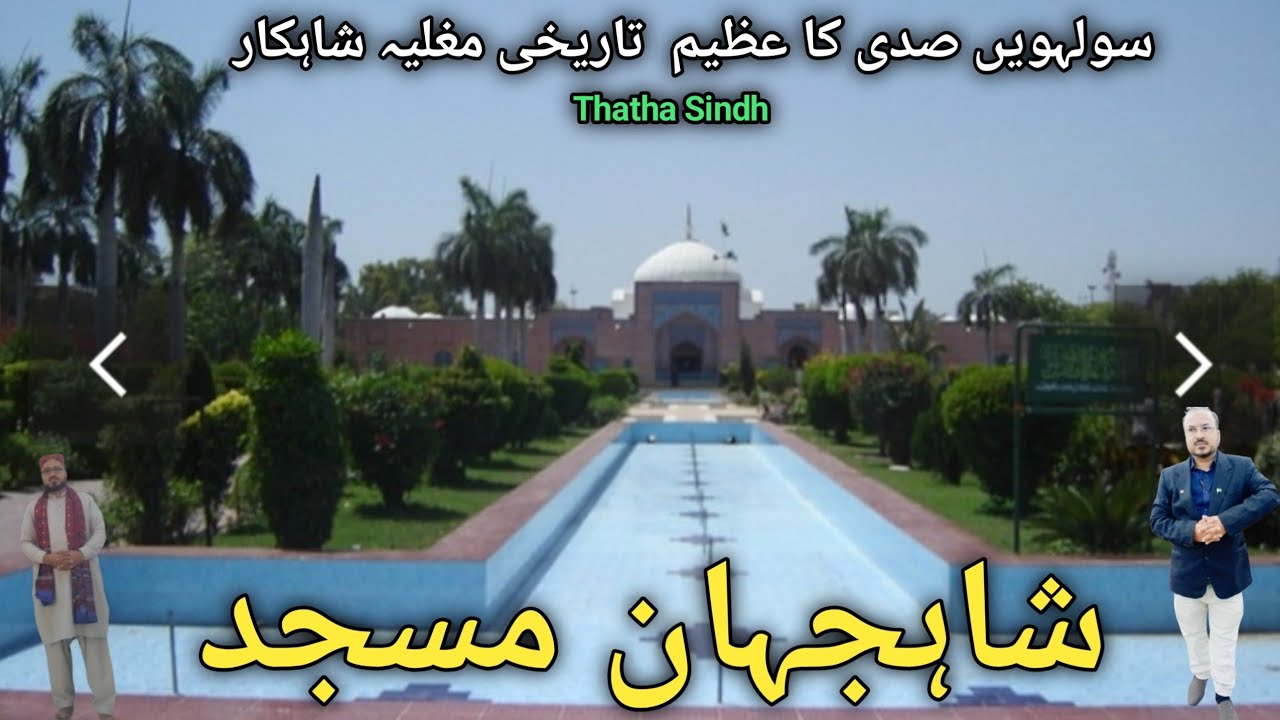 World's most unique mosque | Shah Jahan Masjid | Thatha Sindh - YouTube