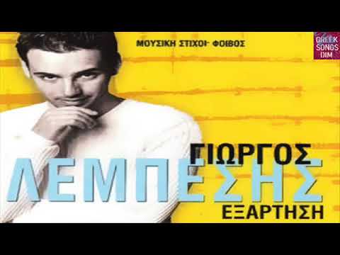 Γιώργος Λεμπέσης Εξάρτηση / Giorgos Lempesis Eksartisi - YouTube