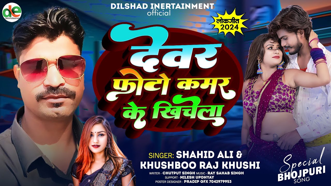 #bhojpuri | Devar Photo Kamar Ke Khichela | Shahid Ali & Khushboo Raj ...
