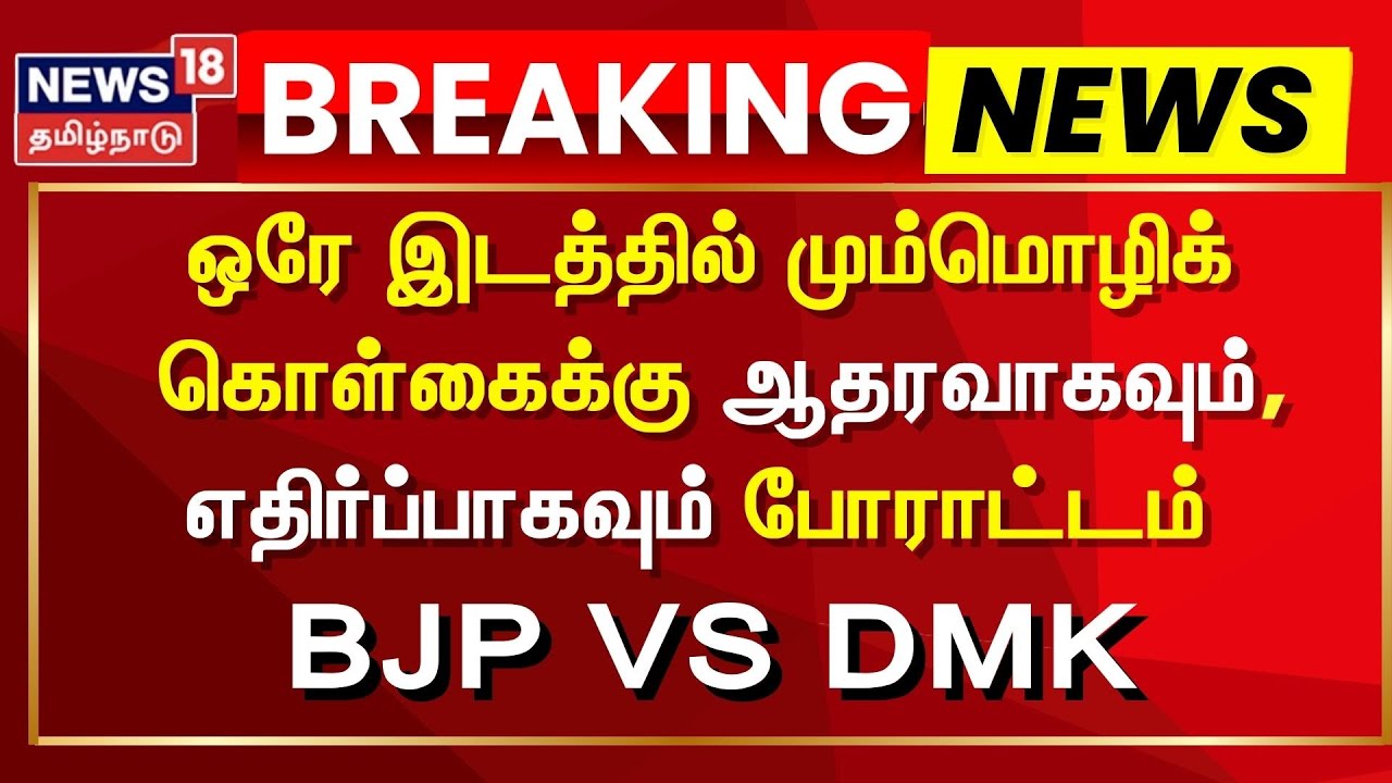 DMK Protest | ஒரே இடத்தில் மும்மொழிக் கொள்கைக்கு ஆதரவாகவும் ...