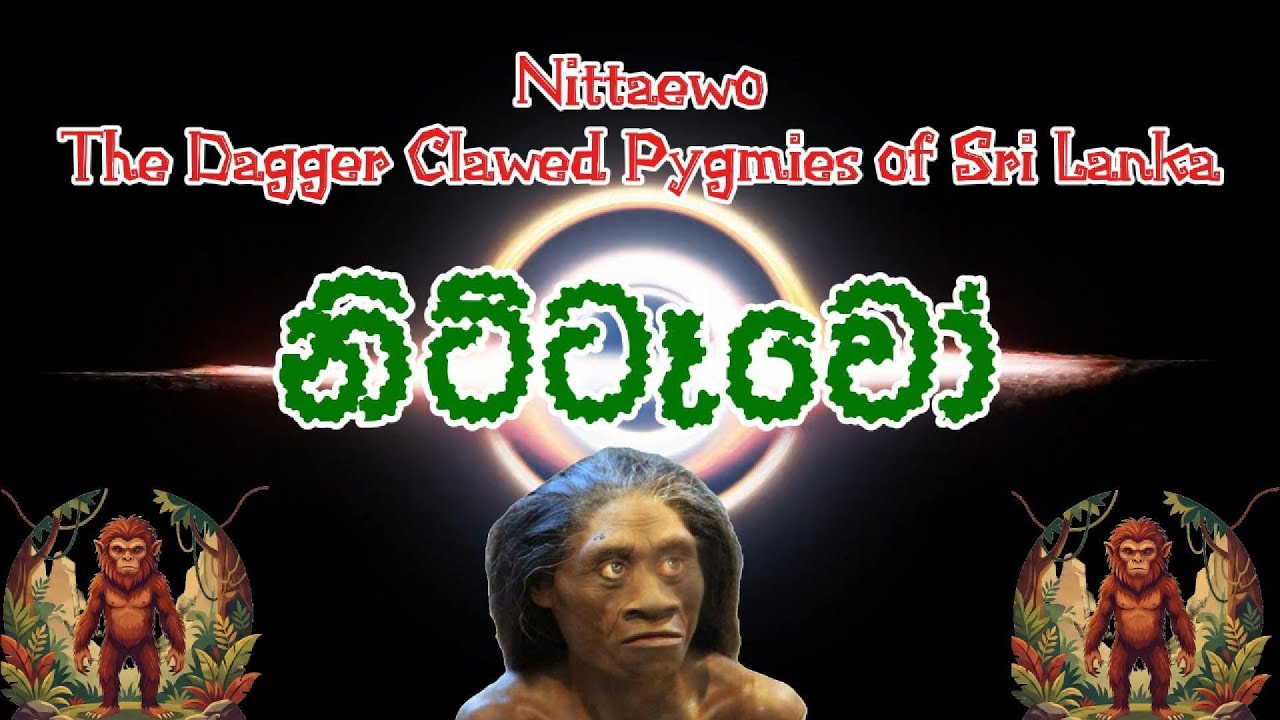 Nittaewo (නිට්ටෑවෝ): The Dagger-Clawed Pygmies of Sri Lanka | Myth or ...