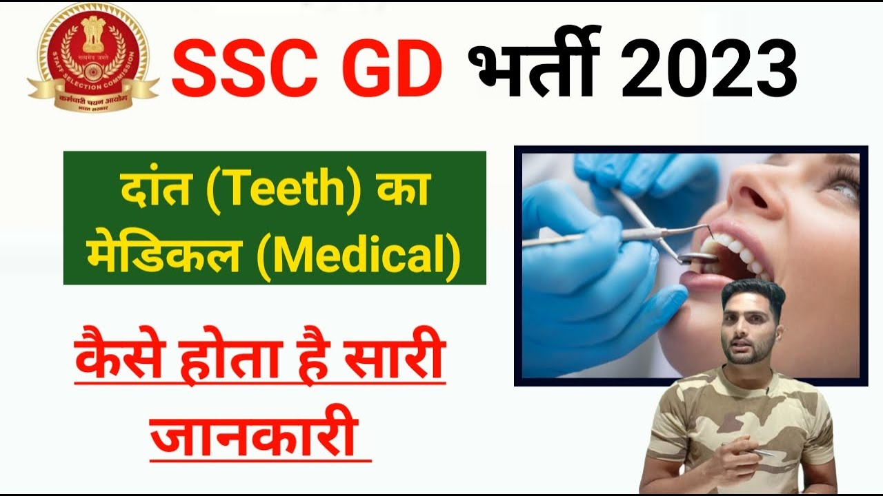 🎉 SSC GD दांत (Teeth) का मेडिकल (Medical) कैसे होता है? जाने सारी ...