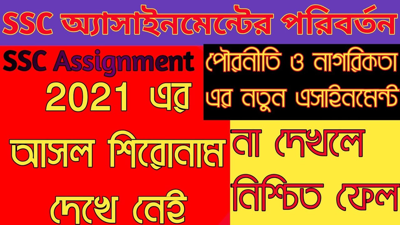 SSC Update Assignment News 2021|| 2021 এর নতুন এসাইনমেন্ট||#ssc ...