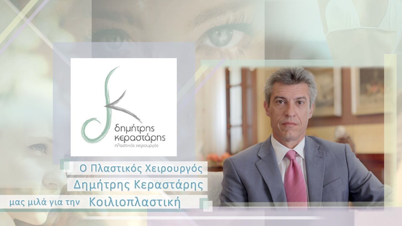 ΔΡ. ΔΗΜΗΤΡΗΣ ΚΕΡΑΣΤΑΡΗΣ - ΠΛΑΣΤΙΚΟΣ ΧΕΙΡΟΥΡΓΟΣ - ΚΟΙΛΙΟΠΛΑΣΤΙΚΗ - YouTube