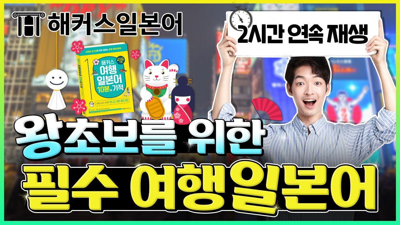 일본어│ 일본 여행 필수 회화 문장 2시간 연속 재생 여행일본어 회화 해커스일본어 오오기 Youtube