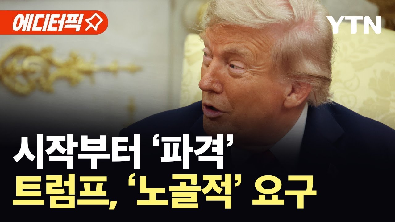 [에디터픽] 트럼프, 회담 첫 머리부터 '파격'..노골적 요구 / YTN - YouTube