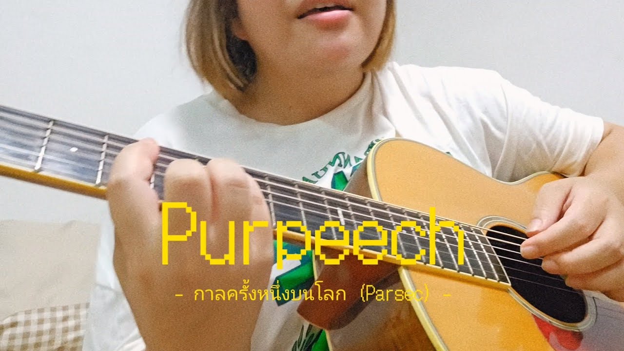 กาลครั้งหนึ่งบนโลก (Parsec) - Purpeech | cover by Humming me - YouTube