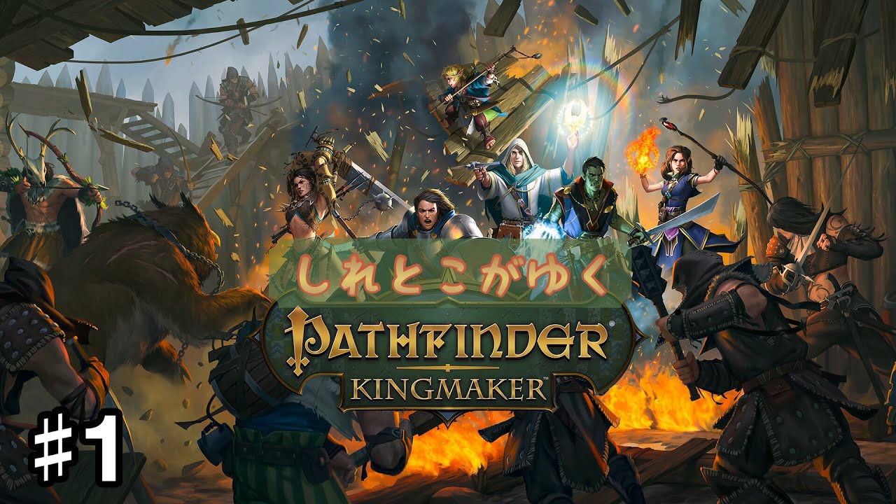 しれとこがゆくパスファインダー キングメーカー【Pathfinder: Kingmaker/PS5】 - YouTube