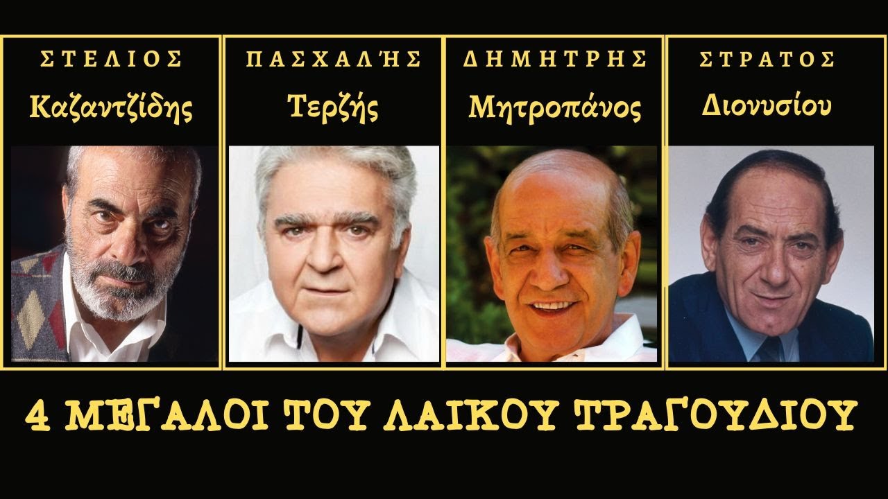 4 ΜΕΓΑΛΟΙ ΤΟΥ ΛΑΙΚΟΥ ΤΡΑΓΟΥΔΙΟΥ - YouTube