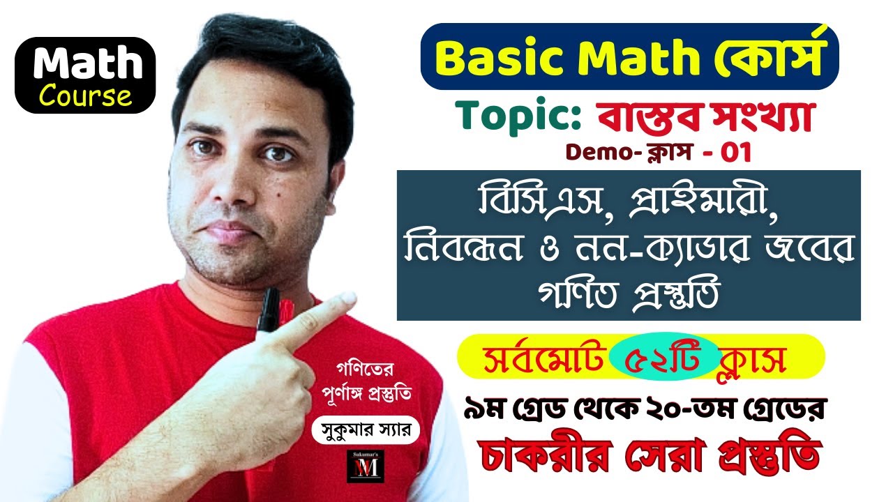 Basic Math কোর্স ।। ডেমো ক্লাস ।। লেকচার- ০১ ।। সুকুমার স্যার ।। Math Moja - YouTube