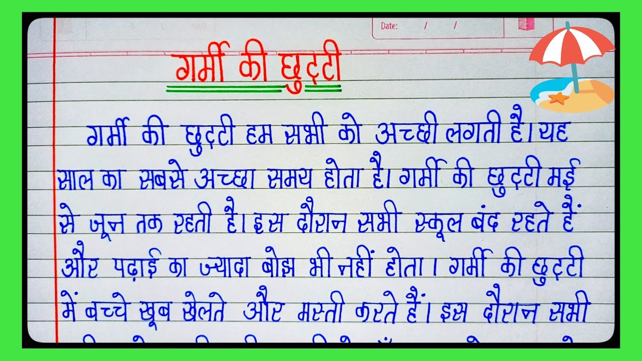 गर्मी की छुट्टी पर निबंध/garmi ki chutti par nibandh/Summer vacation ...
