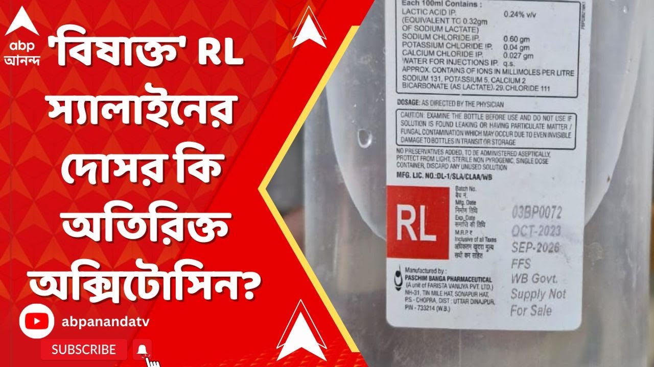 Saline Controversy: প্রসূতির মৃত্যু, 'বিষাক্ত' RL স্যালাইনের দোসর কি অতিরিক্ত অক্সিটোসিন? - YouTube