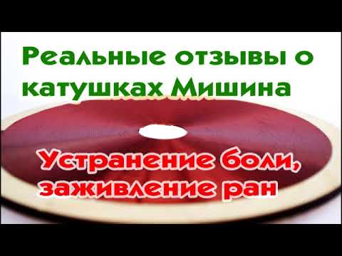Быстрое заживление ран, устранение боли. Отзывы о катушках Мишина