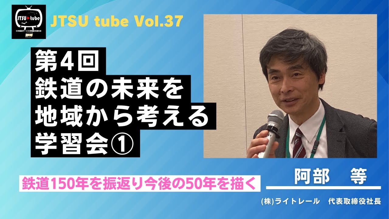 JTSU tube Vol.37 第4回「鉄道の未来を地域から考える学習会」①（2024年3月21日） - YouTube