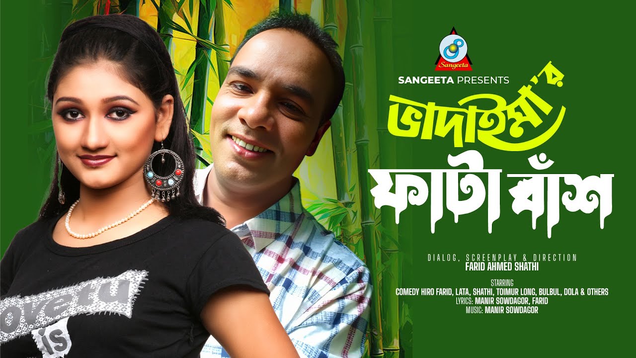 Comedy Hiro Farid, Lata - Vadaimar Fata Bash | Bangla Comedy Natok ...
