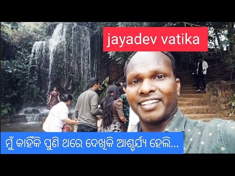 jayadev vatika bhubaneswar // Bhubaneswar jayadev vatika //park jayadev - YouTube