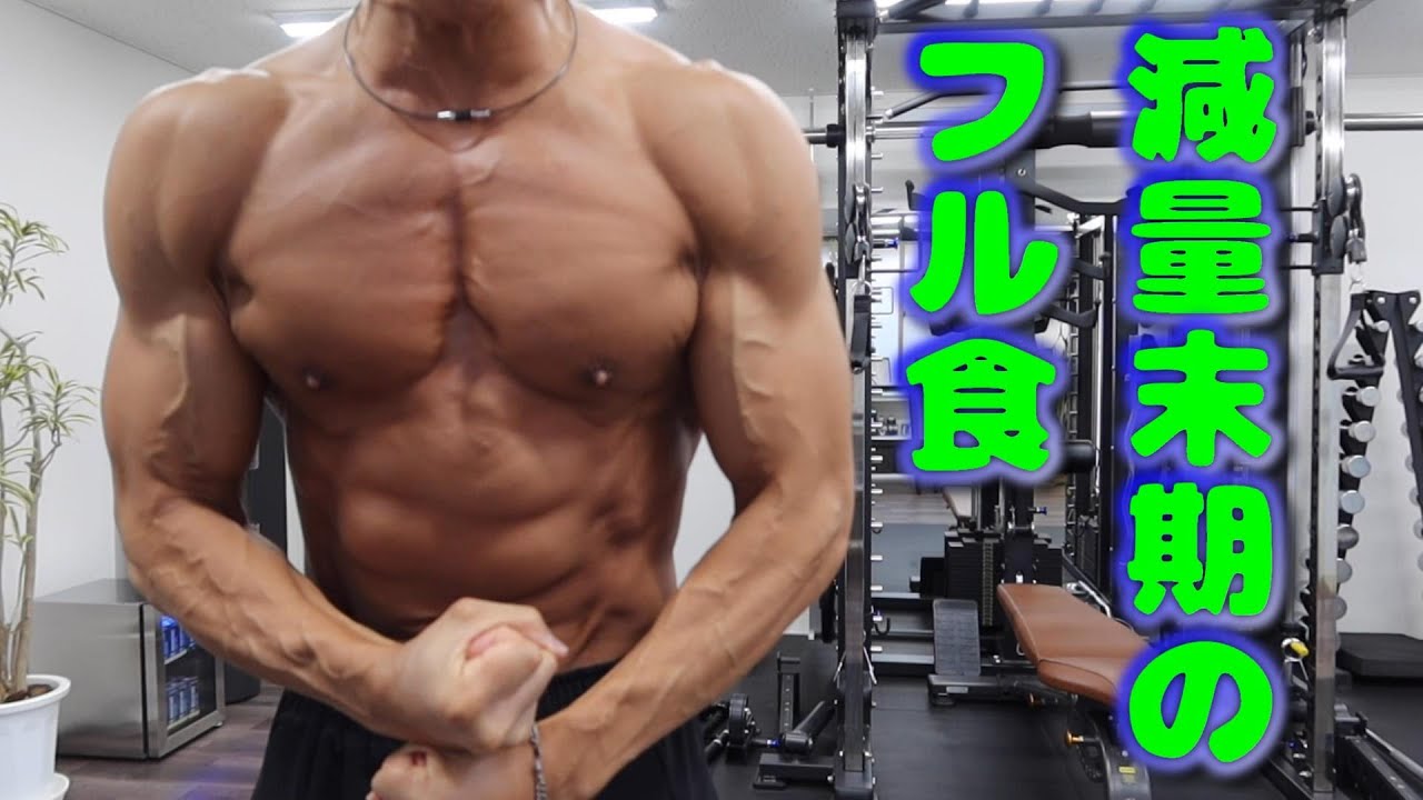 減量末期のフル食！絞り切ることができる減量食とは？ - YouTube