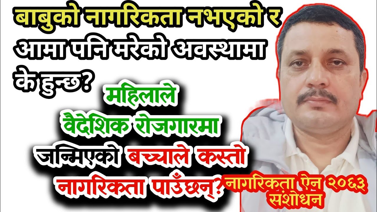 nagarikta kasari banaune ? नागरिकता ऐन संशोधन/nagarikta banauna kk ...