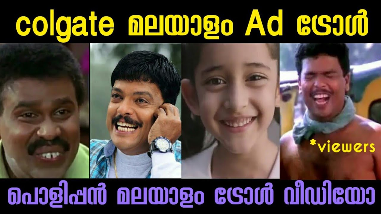 തേച്ചു തേച് വെളുത്തു 😅 | colgate മലയാളം Ad ട്രോൾ വീഡിയോ | മലയാളം ട്രോ ...