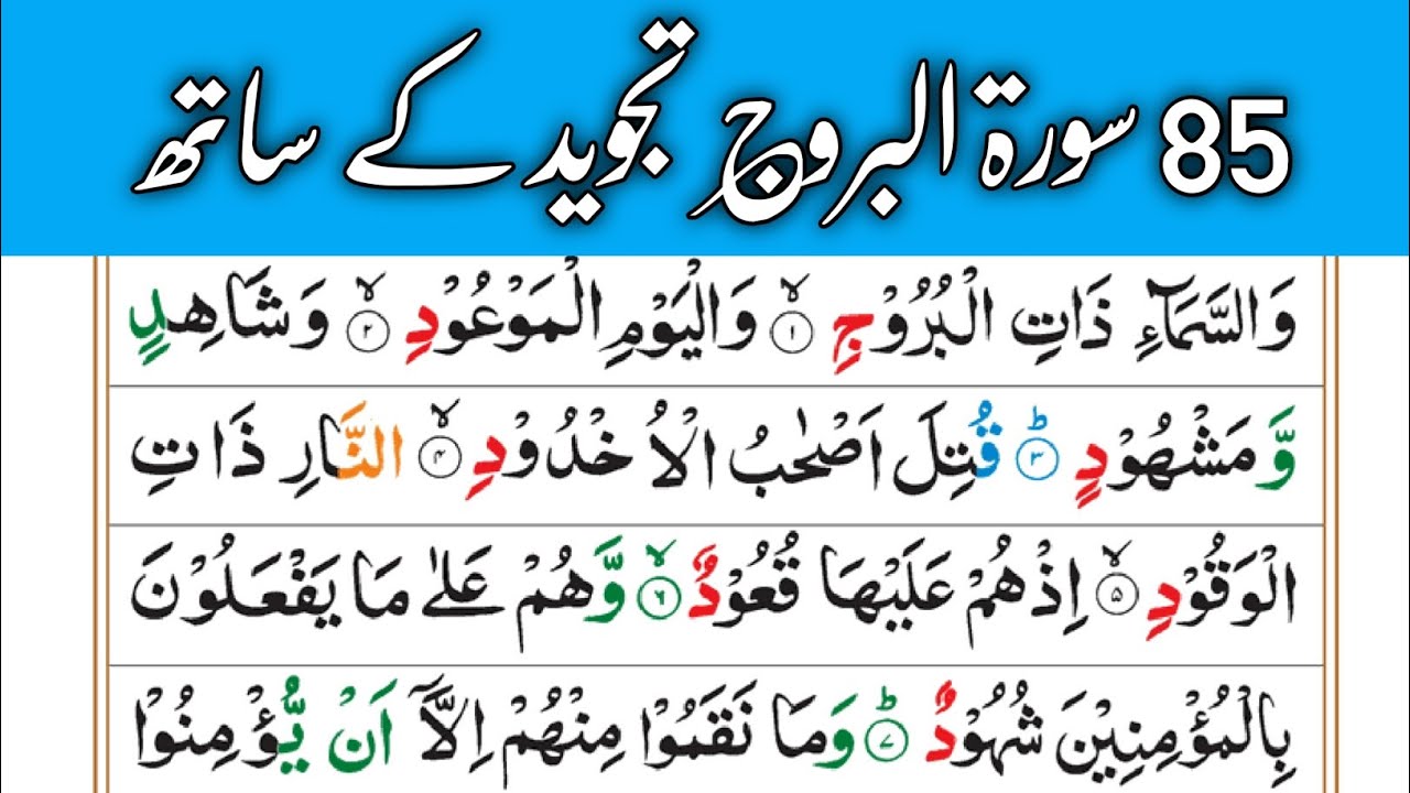 Quran chapter 85 || Surah Buruj with tajweed || # ...