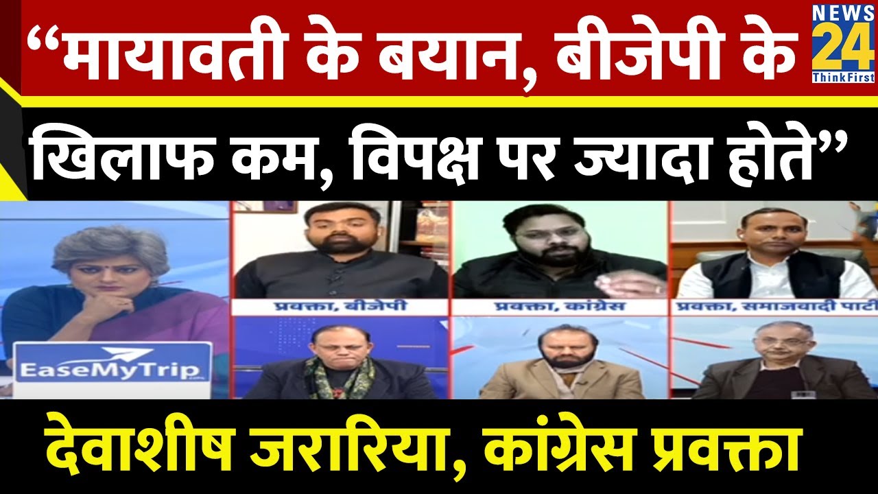 “Mayawati के बयान, BJP के खिलाफ कम, विपक्ष पर ज्यादा होते” Devashish Jarariya, कांग्रेस प्रवक्ता ...