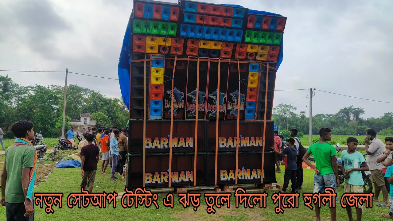 BARMAN MUSIC NEW SETUP প্রথম টেস্টিং এ পুরো হুগলী জেলা তোলপাড় শুরু করে ...
